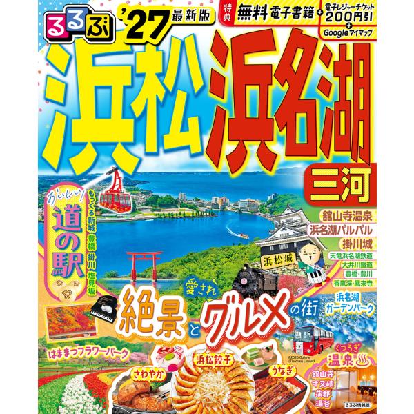 出版社名：ＪＴＢパブリッシングシリーズ名：るるぶ情報版発行年月：2026年02月キーワード：ルルブ ハママツ ハマナコ