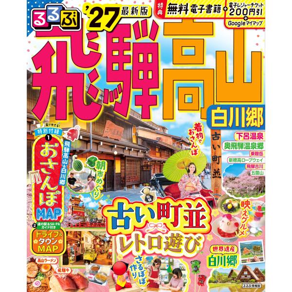 出版社名：ＪＴＢパブリッシングシリーズ名：るるぶ情報版発行年月：2026年02月キーワード：ルルブ ヒダ タカヤマ