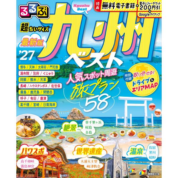 出版社名：ＪＴＢパブリッシングシリーズ名：るるぶ情報版発行年月：2026年02月キーワード：ルルブ キュウシュウ ベスト チョウ チイサイズ