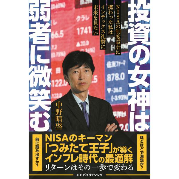 出版社名：ＪＴＢパブリッシング著者名：中野晴啓発行年月：2026年02月キーワード：トウシ ノ メガミ ワ ジャクシャ ニ ホホエム、ナカノ,ハルヒロ