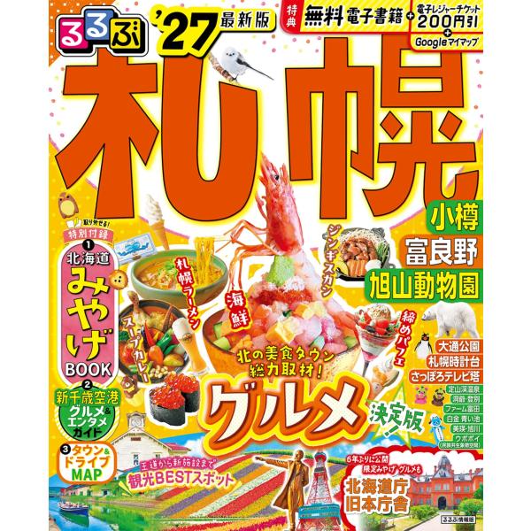 出版社名：ＪＴＢパブリッシングシリーズ名：るるぶ情報版発行年月：2026年03月キーワード：ルルブ サッポロ