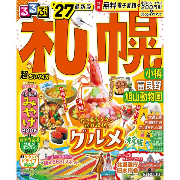 出版社名：ＪＴＢパブリッシングシリーズ名：るるぶ情報版発行年月：2026年03月キーワード：ルルブ サッポロ チョウ チイサイズ