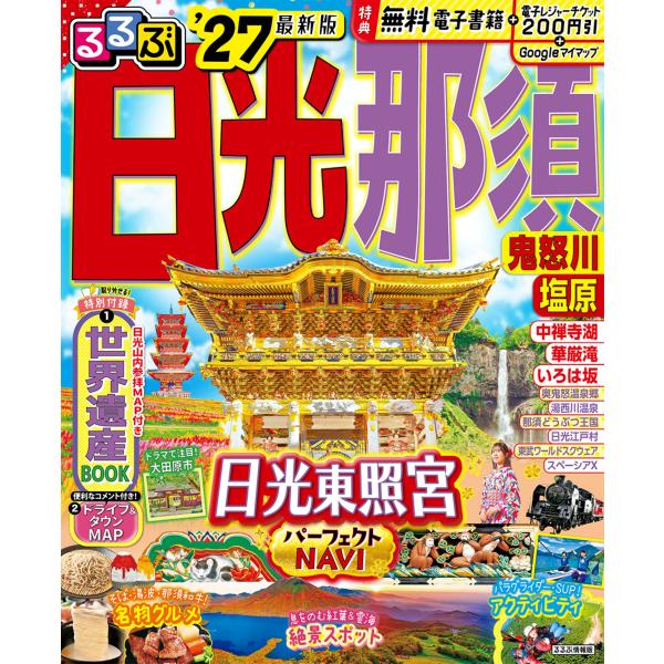 出版社名：ＪＴＢパブリッシングシリーズ名：るるぶ情報版発行年月：2026年03月キーワード：ルルブ ニッコウ ナス