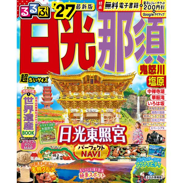 出版社名：ＪＴＢパブリッシングシリーズ名：るるぶ情報版発行年月：2026年03月キーワード：ルルブ ニッコウ ナス チョウ チイサイズ