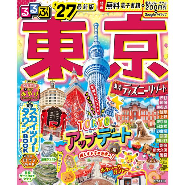 出版社名：ＪＴＢパブリッシングシリーズ名：るるぶ情報版発行年月：2026年03月キーワード：ルルブ トウキョウ