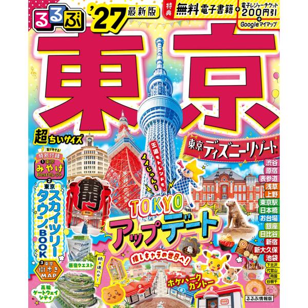 出版社名：ＪＴＢパブリッシングシリーズ名：るるぶ情報版発行年月：2026年03月キーワード：ルルブ トウキョウ チョウ チイサイズ