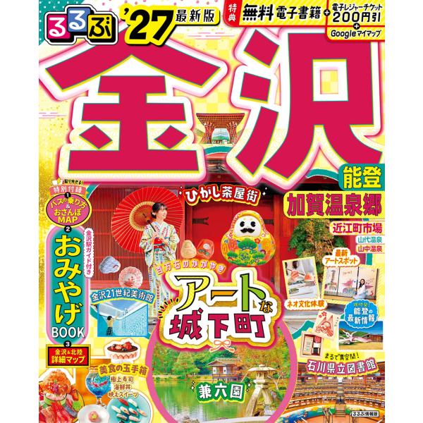 出版社名：ＪＴＢパブリッシングシリーズ名：るるぶ情報版発行年月：2026年03月キーワード：ルルブ カナザワ