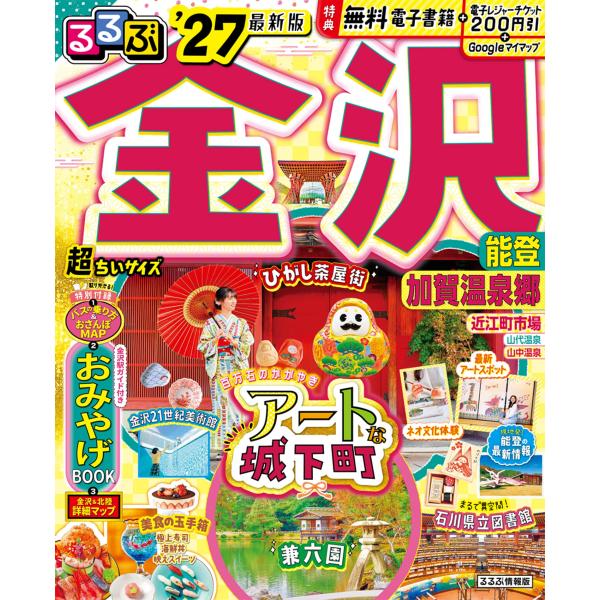 出版社名：ＪＴＢパブリッシングシリーズ名：るるぶ情報版発行年月：2026年03月キーワード：ルルブ カナザワ チョウ チイサイズ