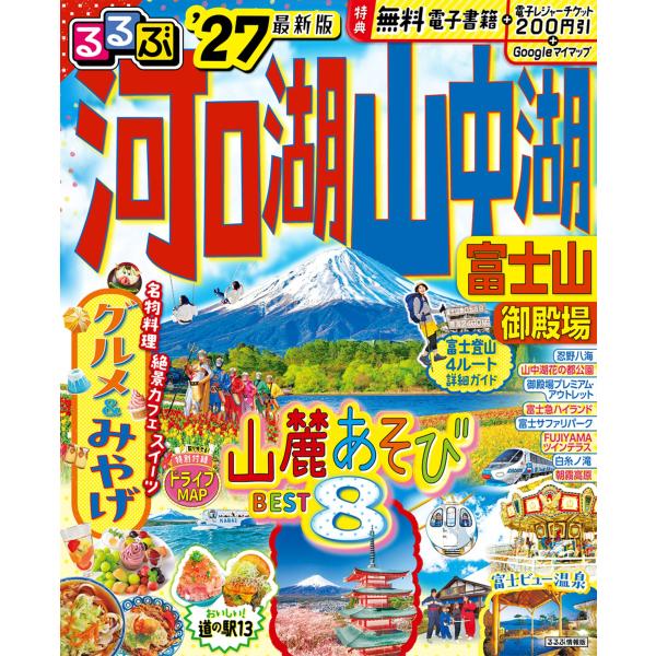 出版社名：ＪＴＢパブリッシングシリーズ名：るるぶ情報版発行年月：2026年03月キーワード：ルルブ カワグチコ ヤマナカコ