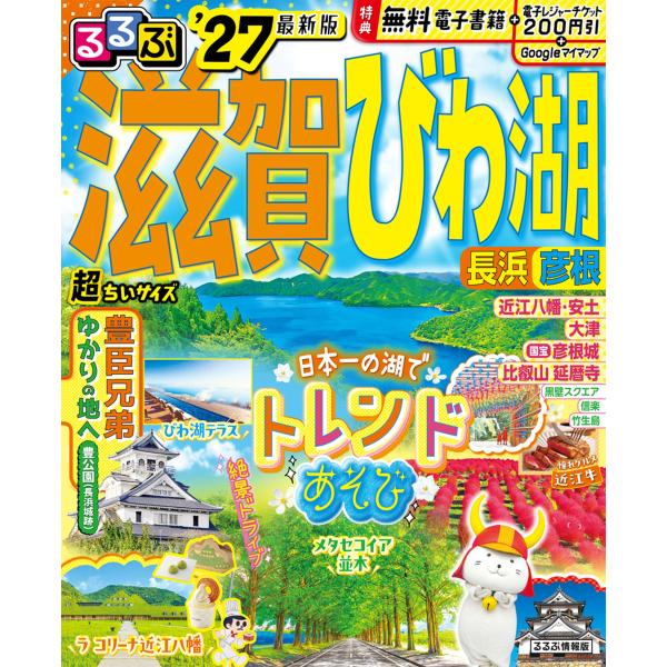 出版社名：ＪＴＢパブリッシングシリーズ名：るるぶ情報版発行年月：2026年03月キーワード：ルルブ シガ ビワコ チョウ チイサイズ