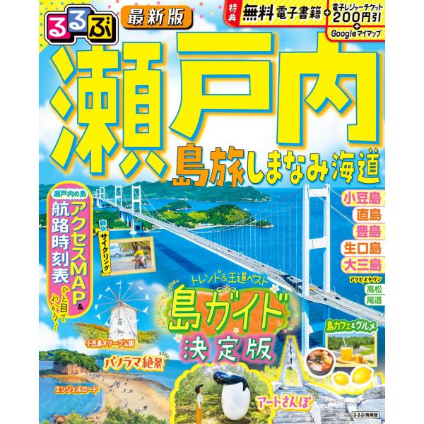出版社名：ＪＴＢパブリッシングシリーズ名：るるぶ情報版発行年月：2026年03月キーワード：ルルブ セトウチ