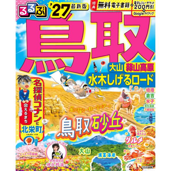 出版社名：ＪＴＢパブリッシングシリーズ名：るるぶ情報版発行年月：2026年03月キーワード：ルルブ トットリ