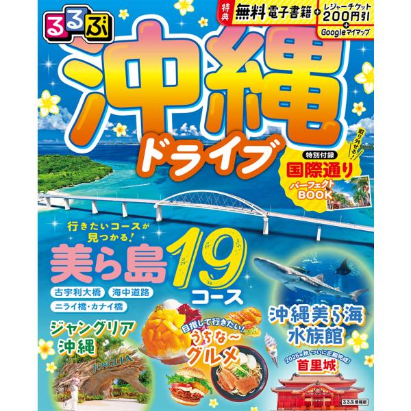 出版社名：ＪＴＢパブリッシングシリーズ名：るるぶ情報版発行年月：2026年03月キーワード：ルルブ オキナワ ドライブ