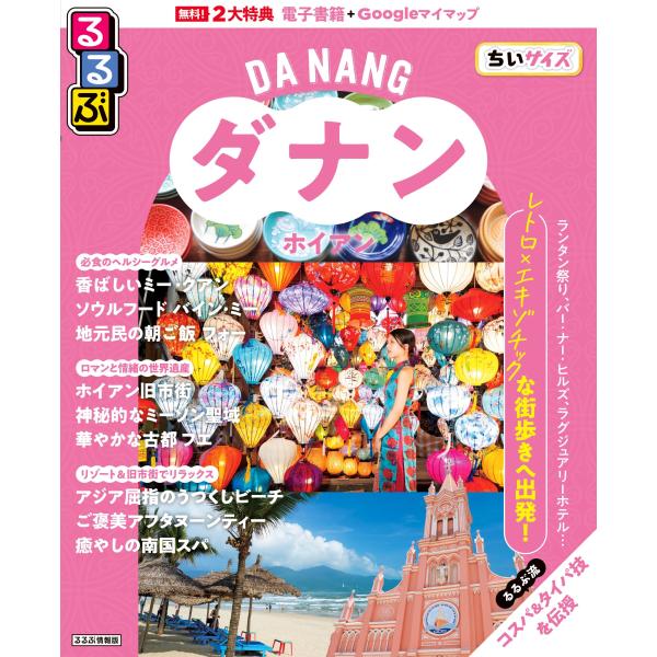 出版社名：ＪＴＢパブリッシングシリーズ名：るるぶ情報版発行年月：2026年03月キーワード：ルルブ ダナン ホイアン チイサイズ