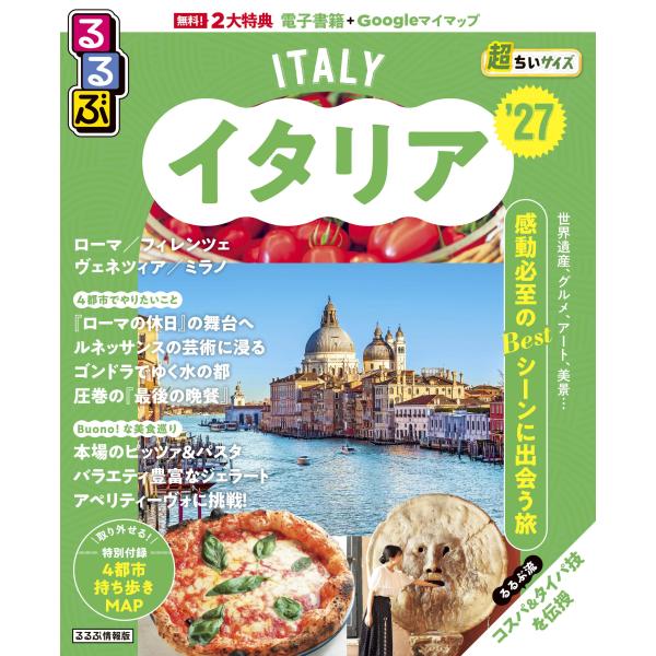 出版社名：ＪＴＢパブリッシングシリーズ名：るるぶ情報版発行年月：2026年03月キーワード：ルルブ イタリア チョウ チイサイズ