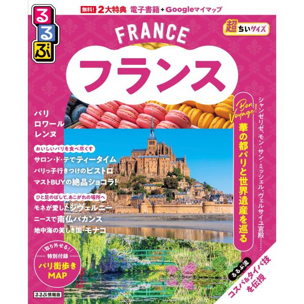 出版社名：ＪＴＢパブリッシングシリーズ名：るるぶ情報版発行年月：2026年03月キーワード：ルルブ フランス チョウ チイサイズ