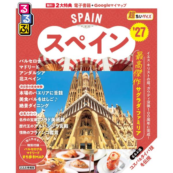出版社名：ＪＴＢパブリッシングシリーズ名：るるぶ情報版発行年月：2026年03月キーワード：ルルブ スペイン チョウ チイサイズ