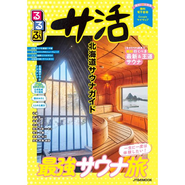 出版社名：ＪＴＢパブリッシングシリーズ名：ＪＴＢのＭＯＯＫ発行年月：2026年03月キーワード：ルルブ サカツ ホッカイドウ サウナ ガイド