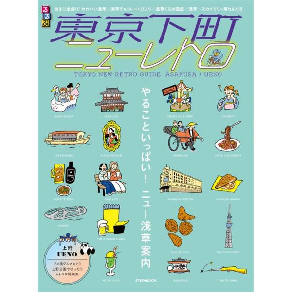 出版社名：ＪＴＢパブリッシング著者名：ＪＴＢパブリッシング旅行ガイドブック編集部シリーズ名：ＪＴＢのＭＯＯＫ発行年月：2026年03月キーワード：ルルブ トウキョウ シタマチ ニュー レトロ、ジェイティービー パブリッシング リョコウ ガイ...