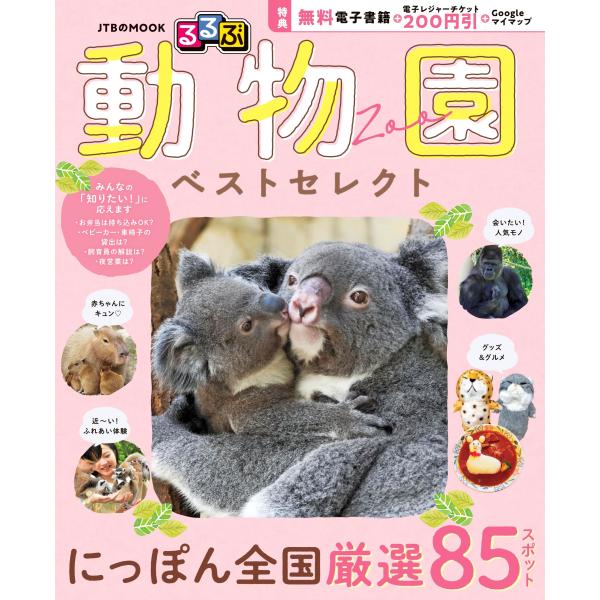 出版社名：ＪＴＢパブリッシングシリーズ名：ＪＴＢのＭＯＯＫ発行年月：2026年03月キーワード：ルルブ ドウブツエン ベスト セレクト