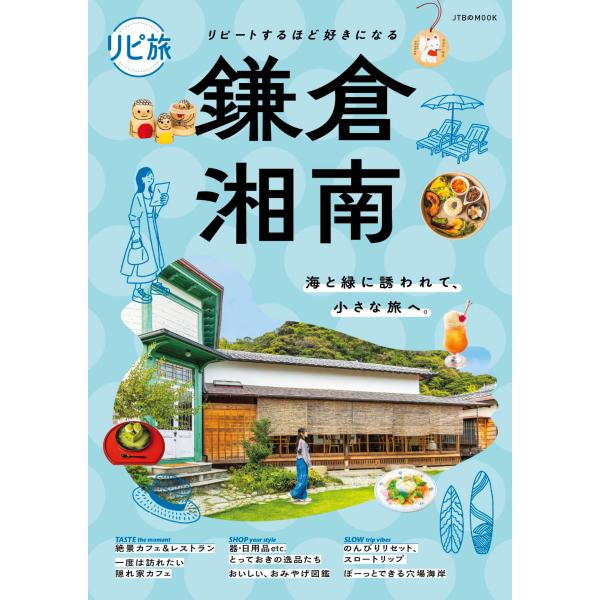出版社名：ＪＴＢパブリッシングシリーズ名：ＪＴＢのＭＯＯＫ発行年月：2026年03月キーワード：リピタビ カマクラ ショウナン