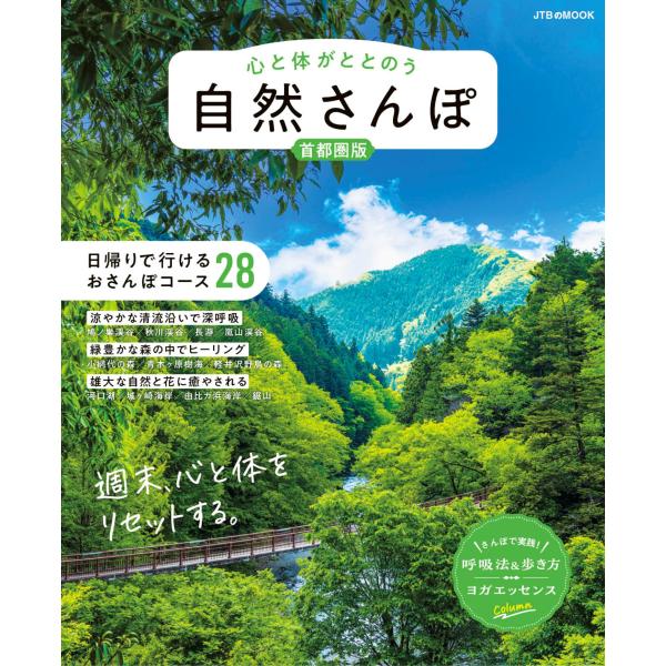出版社名：ＪＴＢパブリッシングシリーズ名：ＪＴＢのＭＯＯＫ発行年月：2026年03月キーワード：ココロ ト カラダ ガ トトノウ シゼン サンポ シュトケンバン