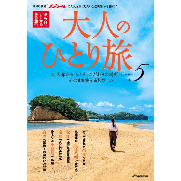 出版社名：ＪＴＢパブリッシングシリーズ名：ＪＴＢのＭＯＯＫ発行年月：2026年03月キーワード：オトナ ノ ヒトリタビ