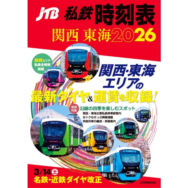 出版社名：ＪＴＢパブリッシングシリーズ名：ＪＴＢのＭＯＯＫ発行年月：2026年03月キーワード：ジェイティービー シテツ ジコクヒョウ カンサイ トウカイ