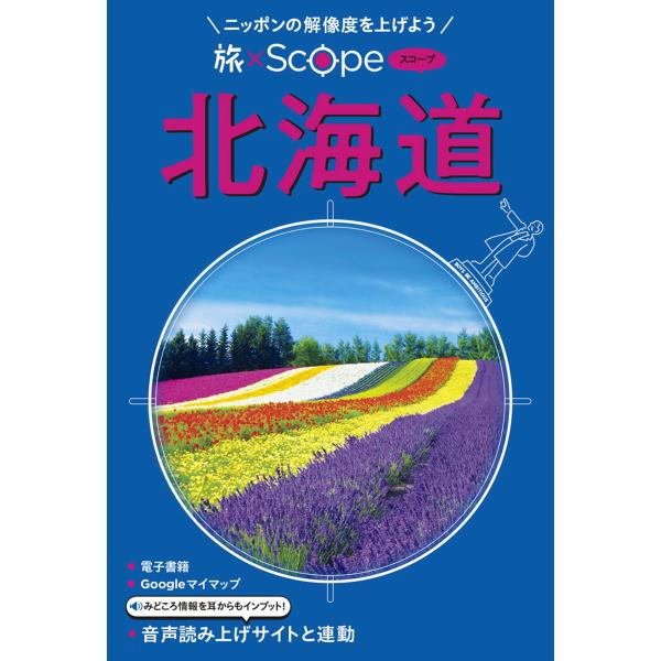 出版社名：ＪＴＢパブリッシング著者名：ＪＴＢパブリッシング旅行ガイドブック編集部シリーズ名：旅×Ｓｃｏｐｅ発行年月：2026年04月キーワード：タビ スコープ ホッカイドウ、ジェイティービー パブリッシング リョコウ ガイド ブック ヘンシュウブ