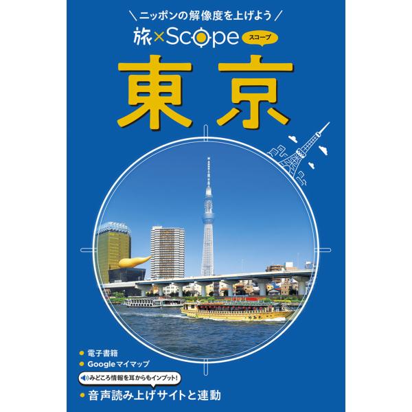 出版社名：ＪＴＢパブリッシング著者名：ＪＴＢパブリッシング旅行ガイドブック編集部シリーズ名：旅×Ｓｃｏｐｅ発行年月：2026年04月キーワード：タビ スコープ トウキョウ、ジェイティービー パブリッシング リョコウ ガイド ブック ヘンシュウブ