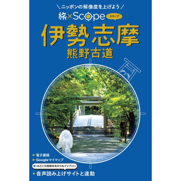 出版社名：ＪＴＢパブリッシング著者名：ＪＴＢパブリッシング旅行ガイドブック編集部シリーズ名：旅×Ｓｃｏｐｅ発行年月：2026年04月キーワード：タビ スコープ イセ シマ クマノ コドウ、ジェイティービー パブリッシング リョコウ ガイド ...