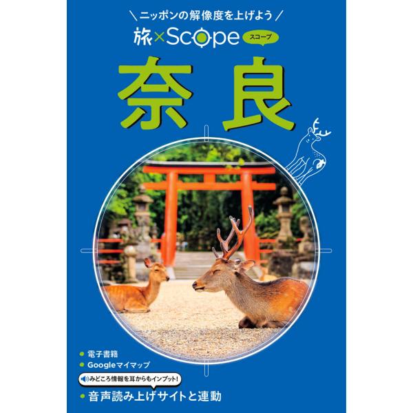 出版社名：ＪＴＢパブリッシング著者名：ＪＴＢパブリッシング旅行ガイドブック編集部シリーズ名：旅×Ｓｃｏｐｅ発行年月：2026年04月キーワード：タビ スコープ ナラ、ジェイティービー パブリッシング リョコウ ガイド ブック ヘンシュウブ