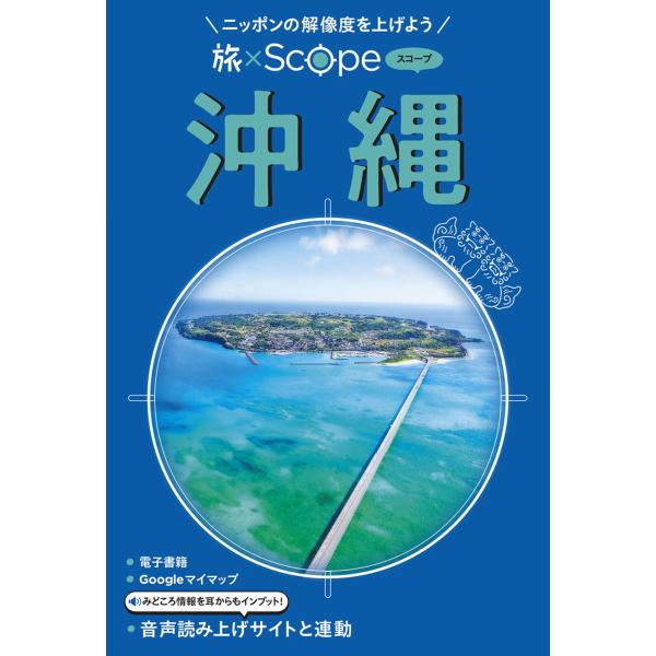 出版社名：ＪＴＢパブリッシング著者名：ＪＴＢパブリッシング旅行ガイドブック編集部シリーズ名：旅×Ｓｃｏｐｅ発行年月：2026年04月キーワード：タビ スコープ オキナワ、ジェイティービー パブリッシング リョコウ ガイド ブック ヘンシュウブ