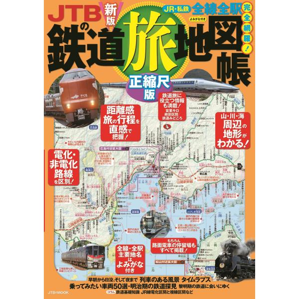 出版社名：ＪＴＢパブリッシングシリーズ名：ＪＴＢのＭＯＯＫ発行年月：2026年03月キーワード：ジェイティービー テツドウ タビ チズチョウ セイシュクシャクバン