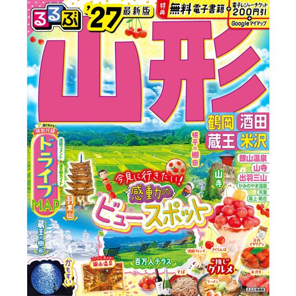 出版社名：ＪＴＢパブリッシングシリーズ名：るるぶ情報版発行年月：2026年04月キーワード：ルルブ ヤマガタ
