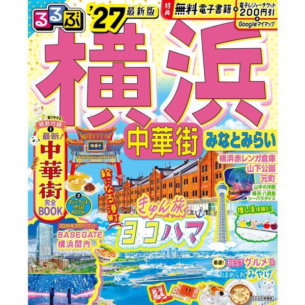 出版社名：ＪＴＢパブリッシングシリーズ名：るるぶ情報版発行年月：2026年04月キーワード：ルルブ ヨコハマ