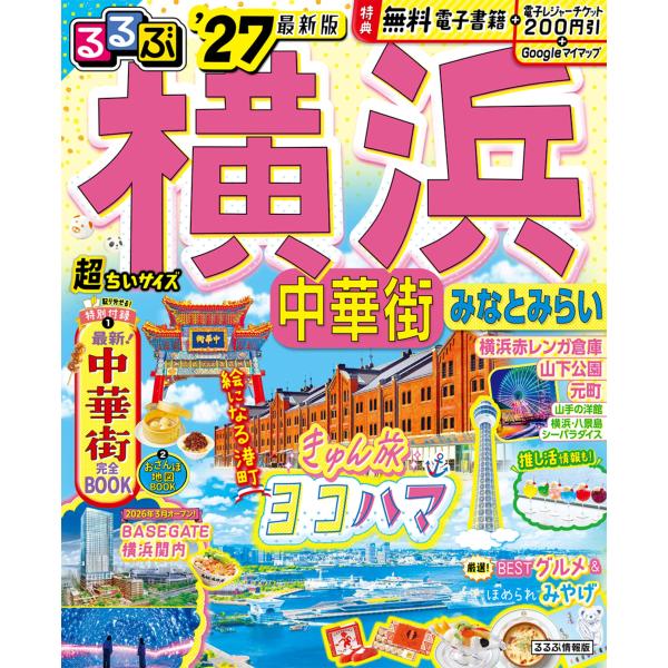 出版社名：ＪＴＢパブリッシングシリーズ名：るるぶ情報版発行年月：2026年04月キーワード：ルルブ ヨコハマ チョウ チイサイズ