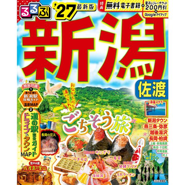 出版社名：ＪＴＢパブリッシングシリーズ名：るるぶ情報版発行年月：2026年04月キーワード：ルルブ ニイガタ サド