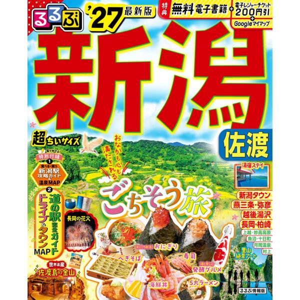 出版社名：ＪＴＢパブリッシングシリーズ名：るるぶ情報版発行年月：2026年04月キーワード：ルルブ ニイガタ サド チョウ チイサイズ