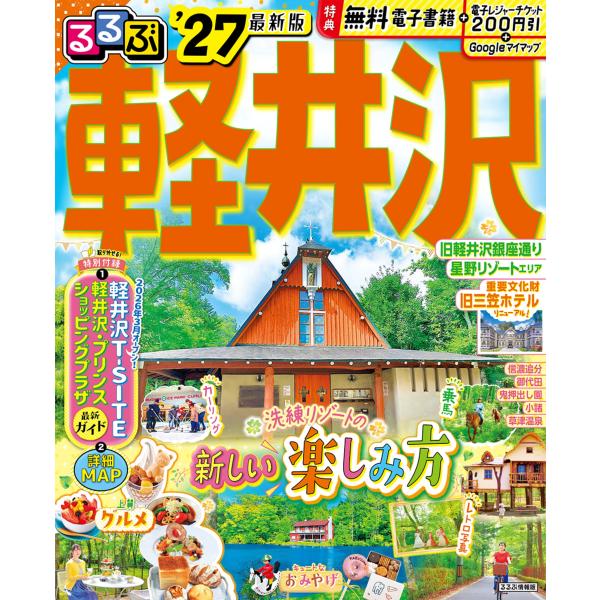 出版社名：ＪＴＢパブリッシングシリーズ名：るるぶ情報版発行年月：2026年04月キーワード：ルルブ カルイザワ
