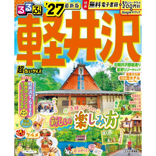 出版社名：ＪＴＢパブリッシングシリーズ名：るるぶ情報版発行年月：2026年04月キーワード：ルルブ カルイザワ チョウ チイサイズ