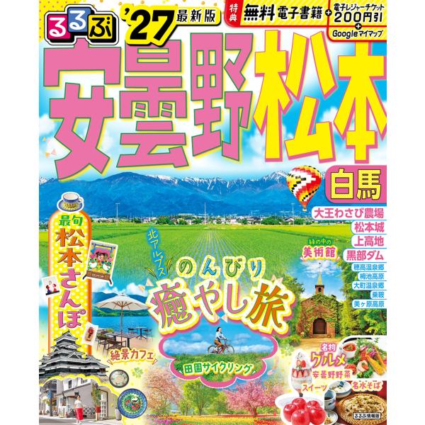 出版社名：ＪＴＢパブリッシングシリーズ名：るるぶ情報版発行年月：2026年04月キーワード：ルルブ アズミノ マツモト
