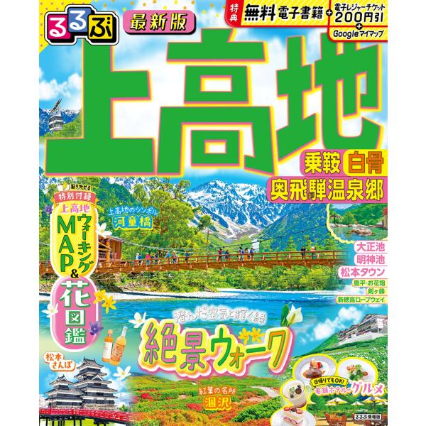 出版社名：ＪＴＢパブリッシングシリーズ名：るるぶ情報版発行年月：2026年04月キーワード：ルルブ カミコウチ