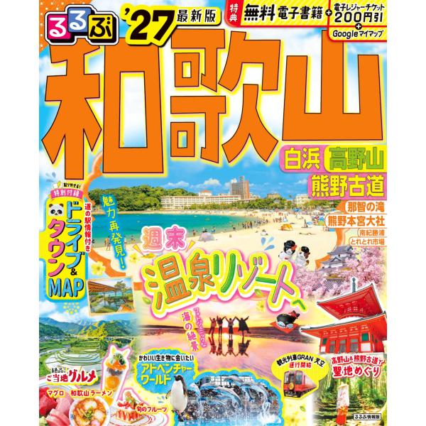 出版社名：ＪＴＢパブリッシングシリーズ名：るるぶ情報版発行年月：2026年04月キーワード：ルルブ ワカヤマ