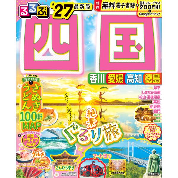 出版社名：ＪＴＢパブリッシングシリーズ名：るるぶ情報版発行年月：2026年04月キーワード：ルルブ シコク