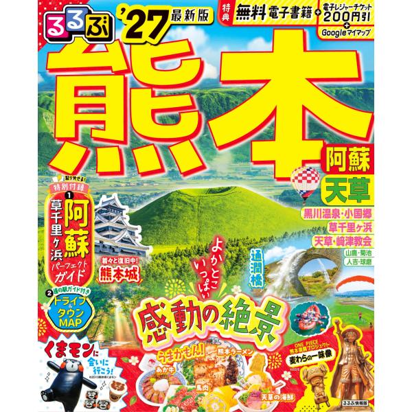 出版社名：ＪＴＢパブリッシングシリーズ名：るるぶ情報版発行年月：2026年04月キーワード：ルルブ クマモト