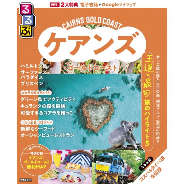 出版社名：ＪＴＢパブリッシングシリーズ名：るるぶ情報版発行年月：2026年04月キーワード：ルルブ ケアンズ ゴールドコースト