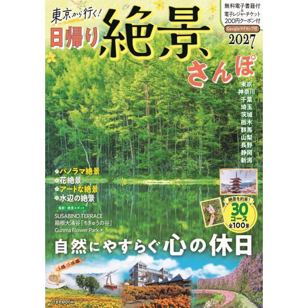 出版社名：ＪＴＢパブリッシングシリーズ名：ＪＴＢのＭＯＯＫ発行年月：2026年04月キーワード：トウキョウ カラ イク ヒガエリ ゼッケイ サンポ