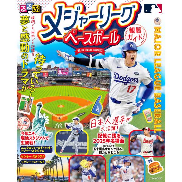 出版社名：ＪＴＢパブリッシングシリーズ名：ＪＴＢのＭＯＯＫ発行年月：2026年04月キーワード：ルルブ メジャー リーグ ベースボール カンセン ガイド