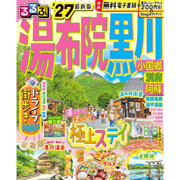 出版社名：ＪＴＢパブリッシングシリーズ名：るるぶ情報版発行年月：2026年05月キーワード：ルルブ ユフイン クロカワ